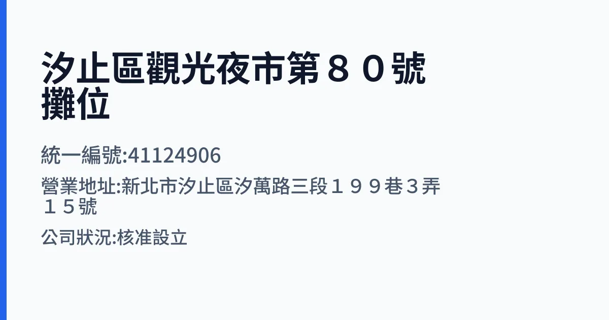 汐止區觀光夜市第８０號攤位 - 統編 41124906(新北市) 公司登記資料與營業項目詳細圖表