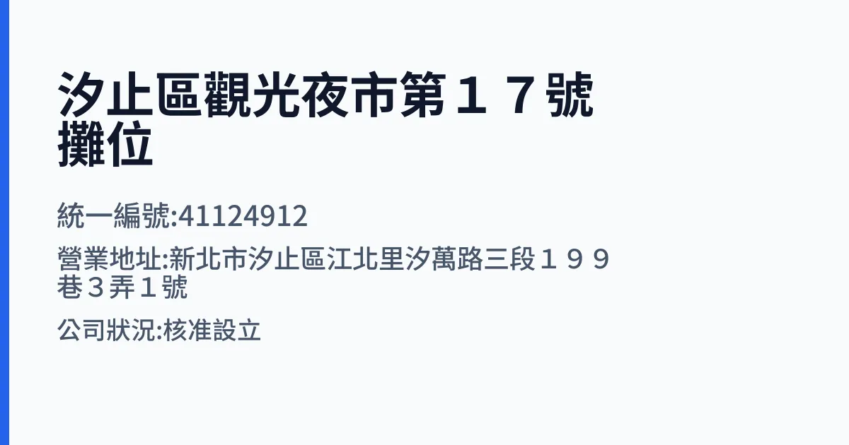 汐止區觀光夜市第１７號攤位 - 統編 41124912(新北市) 公司登記資料與營業項目詳細圖表