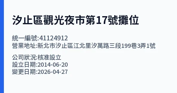 汐止區觀光夜市第17號攤位的照片-統編 41124912(新北市) 公司登記資料與營業項目詳細圖表