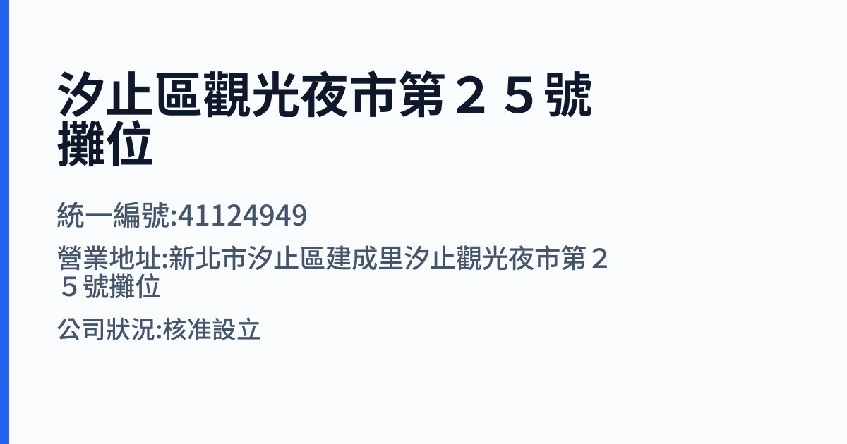 汐止區觀光夜市第25號攤位 - 統編 41124949(新北市) 公司登記資料與營業項目詳細圖表