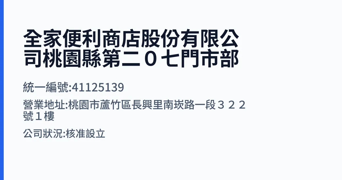 全家便利商店股份有限公司桃園縣第二0七門市部 - 統編 41125139(桃園市) 公司登記資料與營業項目詳細圖表