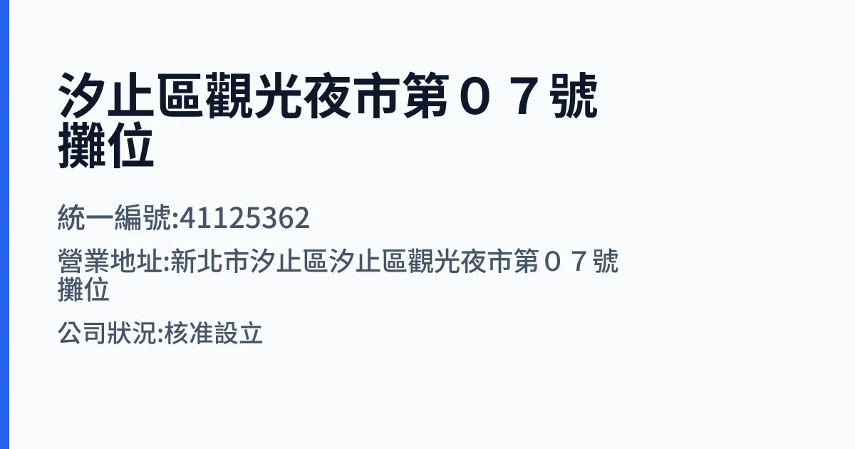 汐止區觀光夜市第０７號攤位 - 統編 41125362(新北市) 公司登記資料與營業項目詳細圖表