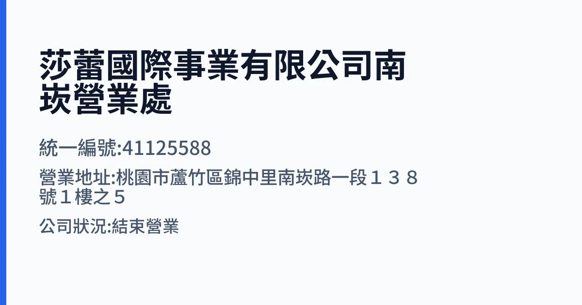 莎蕾國際事業有限公司南崁營業處 - 統編 41125588(桃園市) 公司登記資料與營業項目詳細圖表