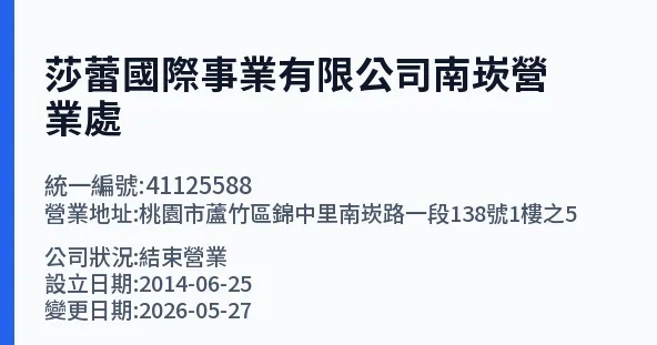 莎蕾國際事業有限公司南崁營業處的照片-統編 41125588(桃園市) 公司登記資料與營業項目詳細圖表
