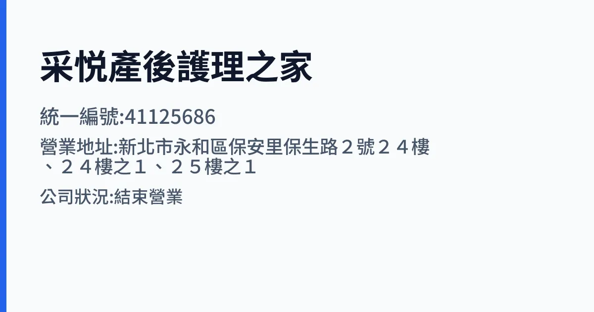 采悦產後護理之家 - 統編 41125686(新北市) 公司登記資料與營業項目詳細圖表