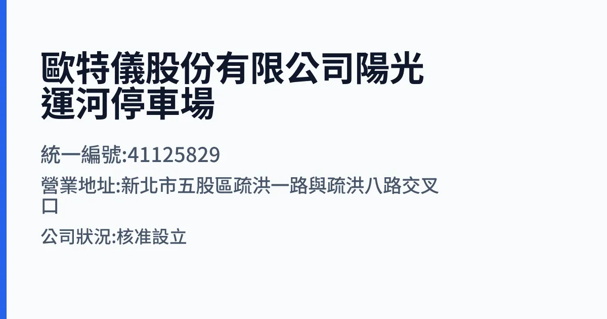 歐特儀股份有限公司陽光運河停車場 - 統編 41125829(新北市) 公司登記資料與營業項目詳細圖表