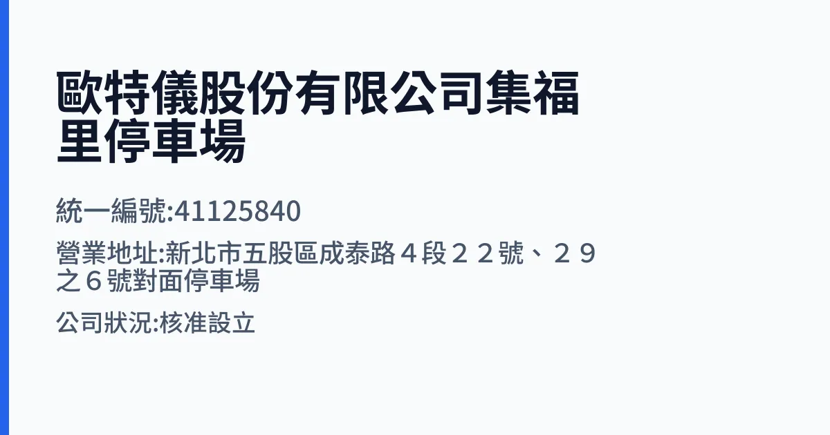 歐特儀股份有限公司集福里停車場 - 統編 41125840(新北市) 公司登記資料與營業項目詳細圖表