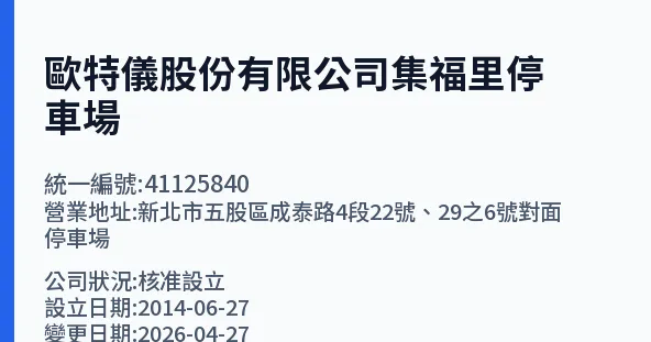 歐特儀股份有限公司集福里停車場的照片-統編 41125840(新北市) 公司登記資料與營業項目詳細圖表
