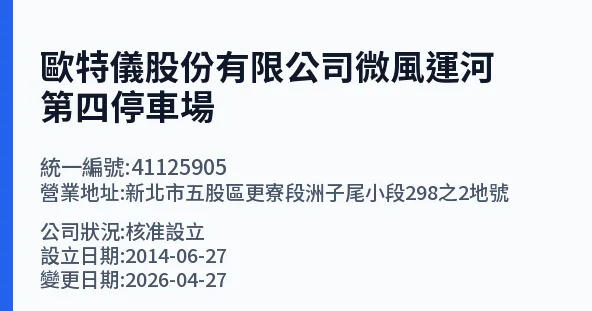 歐特儀股份有限公司微風運河第四停車場的照片-統編 41125905(新北市) 公司登記資料與營業項目詳細圖表