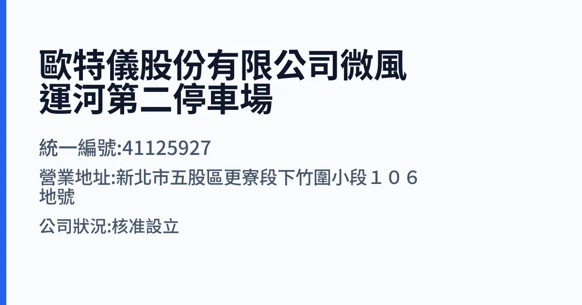 歐特儀股份有限公司微風運河第二停車場 - 統編 41125927(新北市) 公司登記資料與營業項目詳細圖表