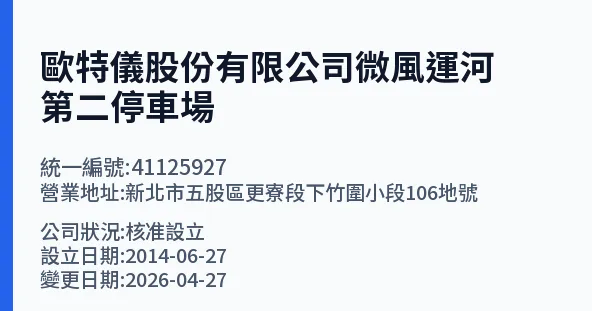 歐特儀股份有限公司微風運河第二停車場的照片-統編 41125927(新北市) 公司登記資料與營業項目詳細圖表