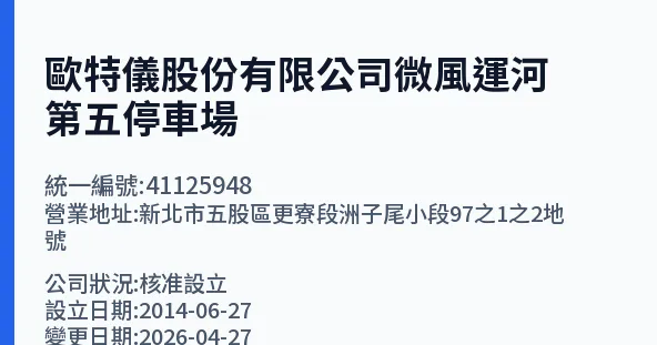 歐特儀股份有限公司微風運河第五停車場的照片-統編 41125948(新北市) 公司登記資料與營業項目詳細圖表
