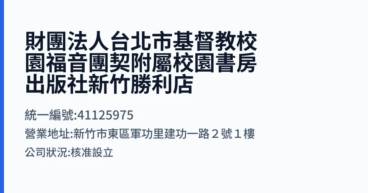 財團法人台北市基督教校園福音團契附屬校園書房出版社新竹勝利店 - 統編 41125975(新竹市) 公司登記資料與營業項目詳細圖表