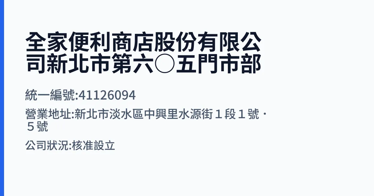 全家便利商店股份有限公司新北市第六○五門市部 - 統編 41126094(新北市) 公司登記資料與營業項目詳細圖表