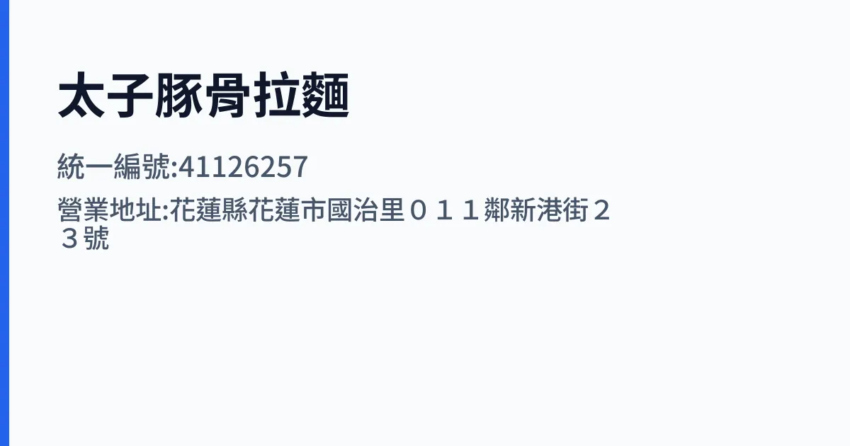 太子豚骨拉麵 - 統編 41126257(花蓮縣) 公司登記資料與營業項目詳細圖表