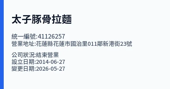 太子豚骨拉麵的照片-統編 41126257(花蓮縣) 公司登記資料與營業項目詳細圖表