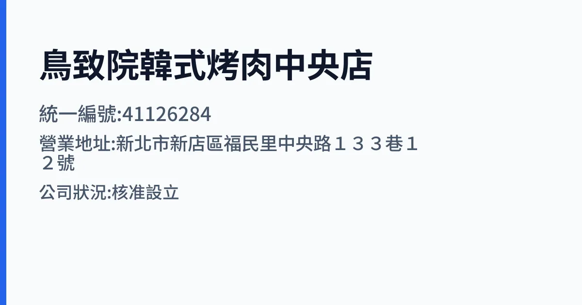 鳥致院韓式烤肉中央店 - 統編 41126284(新北市) 公司登記資料與營業項目詳細圖表