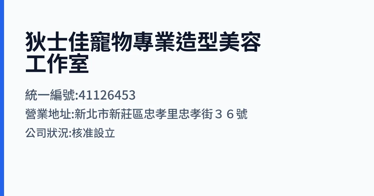 狄士佳寵物專業造型美容工作室 - 統編 41126453（新北市） 公司登記資料與營業項目詳細圖表