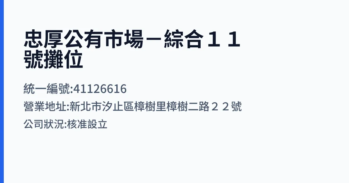 忠厚公有市場－綜合１１號攤位 - 統編 41126616(新北市) 公司登記資料與營業項目詳細圖表
