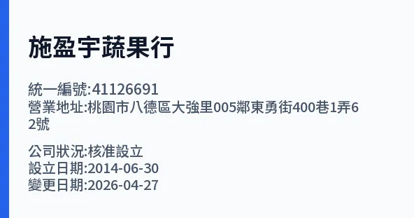 施盈宇蔬果行的照片-統編 41126691(桃園市) 公司登記資料與營業項目詳細圖表
