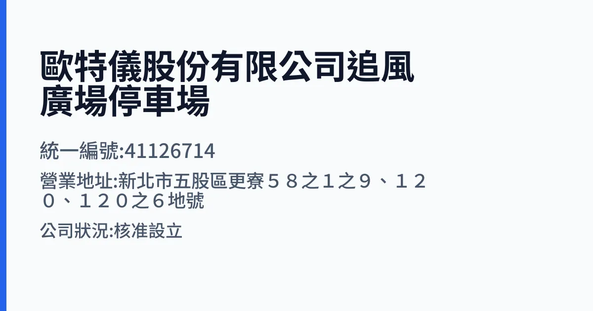 歐特儀股份有限公司追風廣場停車場 - 統編 41126714(新北市) 公司登記資料與營業項目詳細圖表