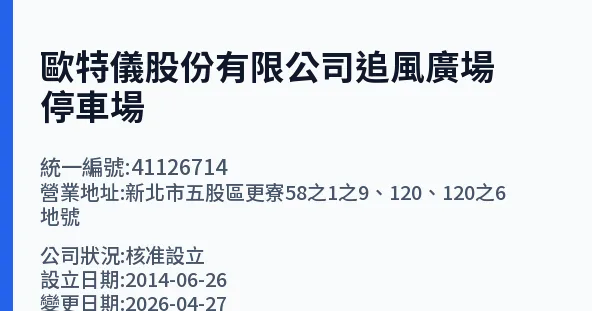 歐特儀股份有限公司追風廣場停車場的照片-統編 41126714(新北市) 公司登記資料與營業項目詳細圖表