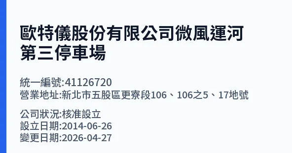 歐特儀股份有限公司微風運河第三停車場的照片-統編 41126720(新北市) 公司登記資料與營業項目詳細圖表