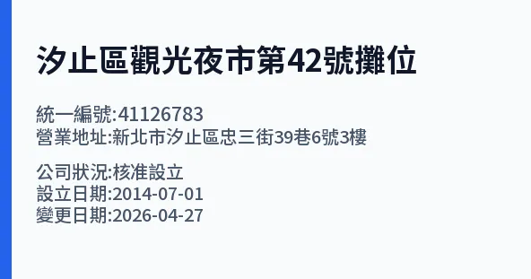 汐止區觀光夜市第42號攤位的照片-統編 41126783(新北市) 公司登記資料與營業項目詳細圖表