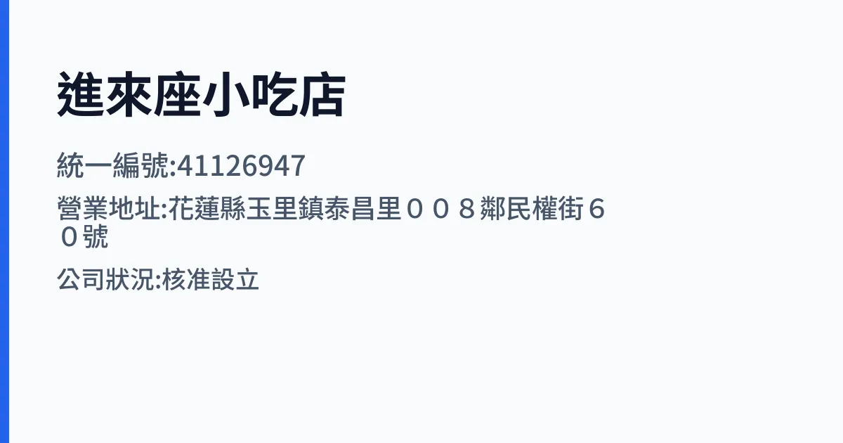 進來座小吃店 - 統編 41126947(花蓮縣) 公司登記資料與營業項目詳細圖表