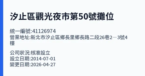 汐止區觀光夜市第50號攤位的照片-統編 41126974(新北市) 公司登記資料與營業項目詳細圖表