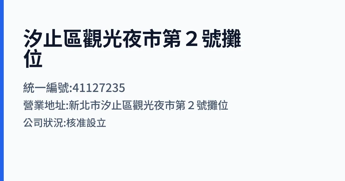 汐止區觀光夜市第2號攤位 - 統編 41127235(新北市) 公司登記資料與營業項目詳細圖表