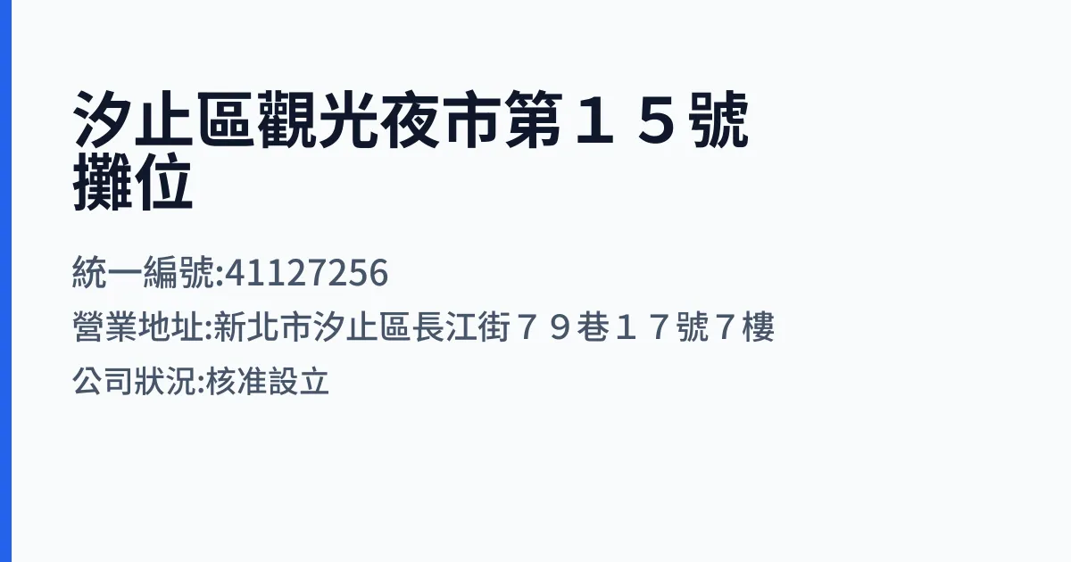 汐止區觀光夜市第１５號攤位 - 統編 41127256(新北市) 公司登記資料與營業項目詳細圖表