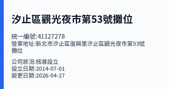 汐止區觀光夜市第53號攤位的照片-統編 41127278(新北市) 公司登記資料與營業項目詳細圖表