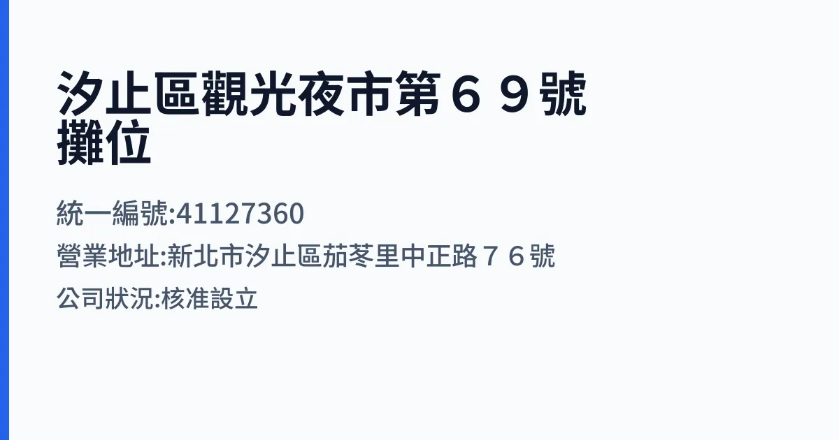 汐止區觀光夜市第69號攤位 - 統編 41127360(新北市) 公司登記資料與營業項目詳細圖表