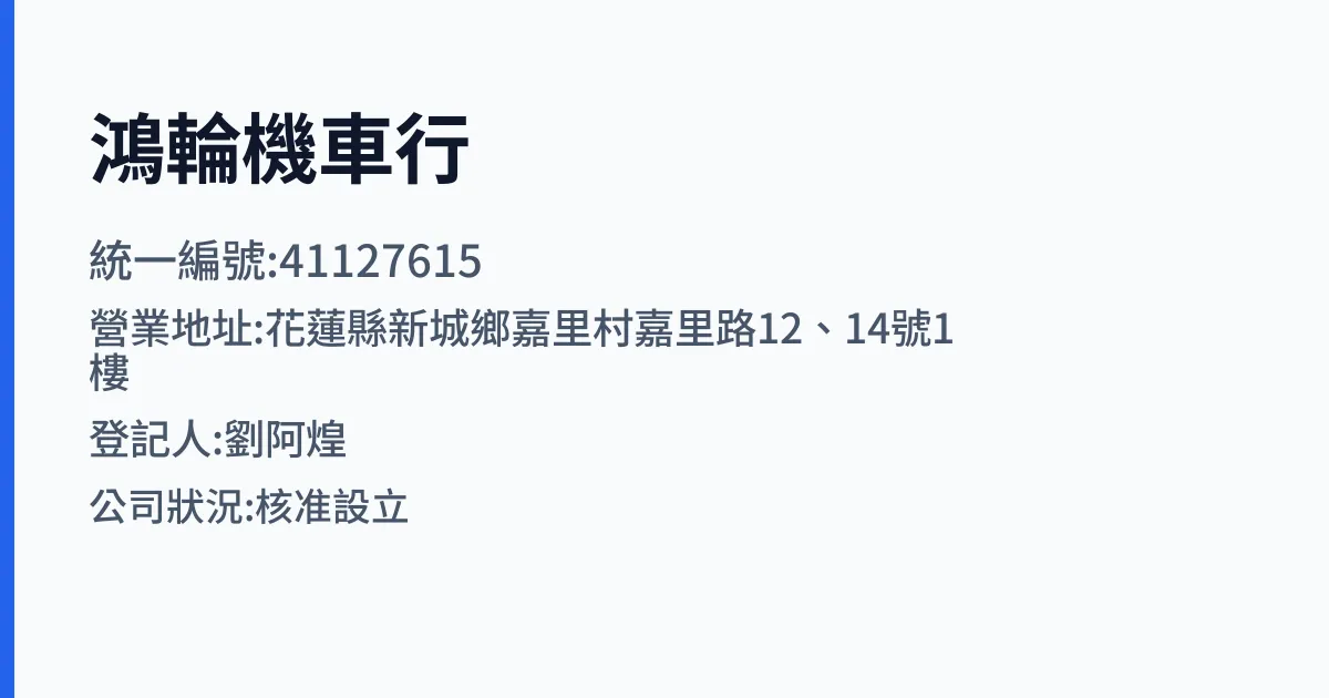 鴻輪機車行 - 統編 41127615(花蓮縣) 公司登記資料與營業項目詳細圖表