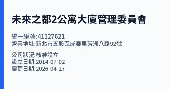 未來之都2公寓大廈管理委員會的照片-統編 41127621(新北市) 公司登記資料與營業項目詳細圖表