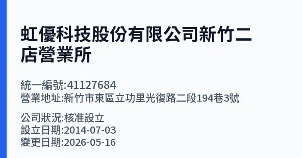 虹優科技股份有限公司新竹二店營業所的照片-統編 41127684(新竹市) 公司登記資料與營業項目詳細圖表