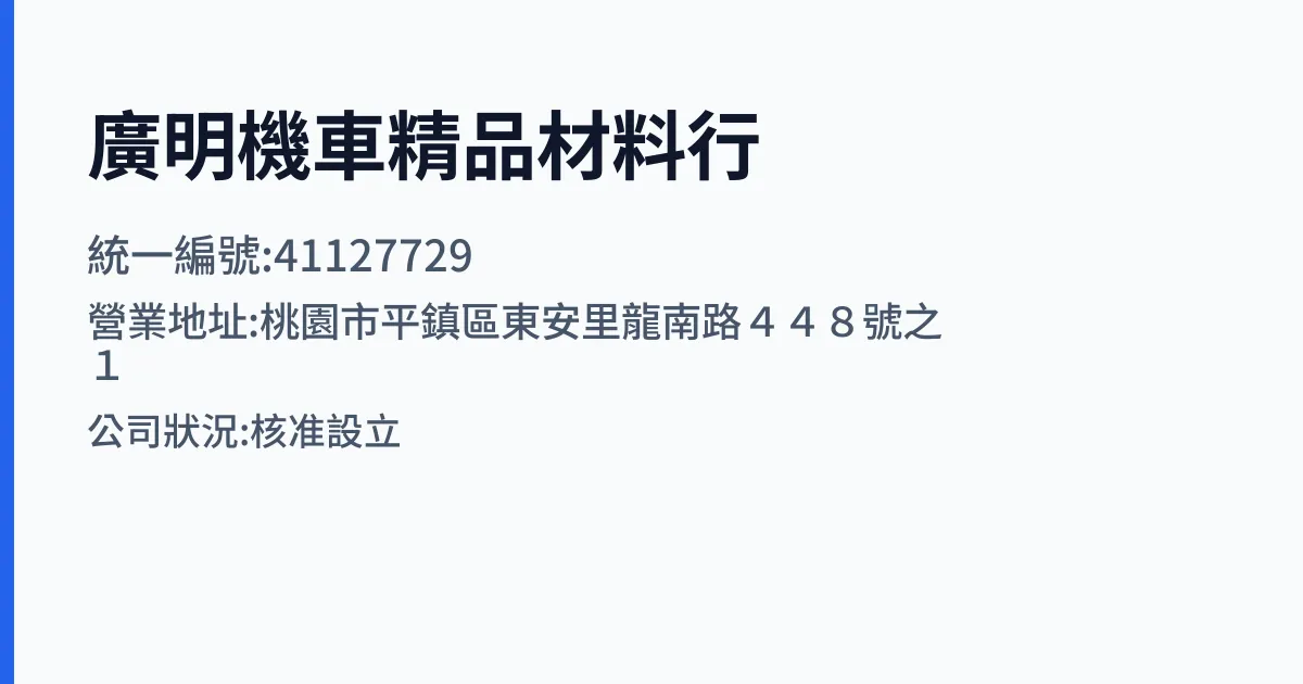 廣明機車精品材料行 - 統編 41127729(桃園市) 公司登記資料與營業項目詳細圖表