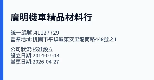 廣明機車精品材料行的照片-統編 41127729(桃園市) 公司登記資料與營業項目詳細圖表