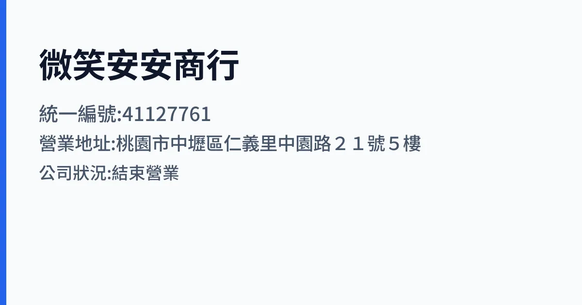 微笑安安商行 - 統編 41127761(桃園市) 公司登記資料與營業項目詳細圖表