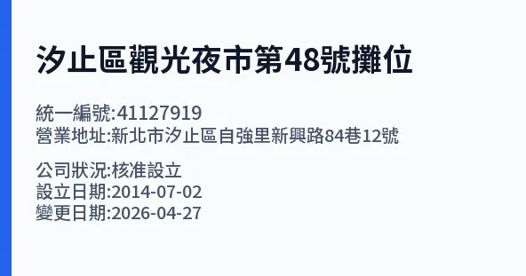 汐止區觀光夜市第48號攤位的照片-統編 41127919(新北市) 公司登記資料與營業項目詳細圖表