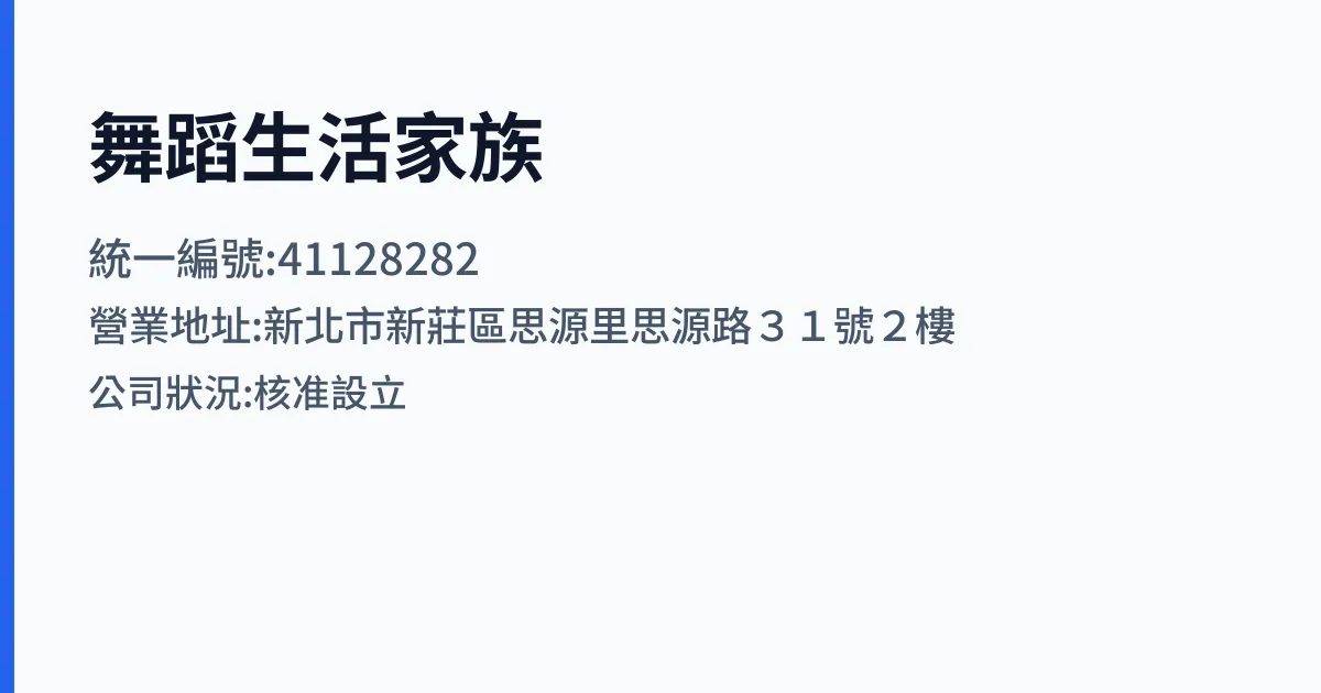 舞蹈生活家族 - 統編 41128282(新北市) 公司登記資料與營業項目詳細圖表