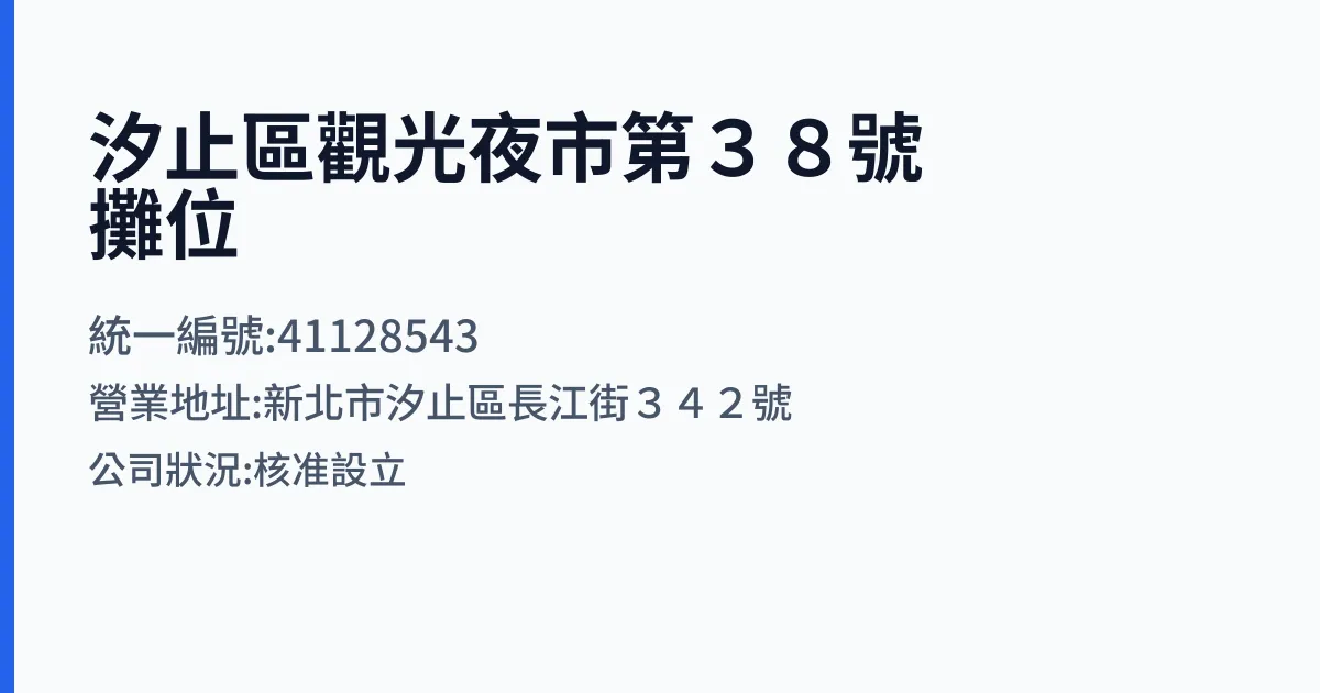 汐止區觀光夜市第38號攤位 - 統編 41128543(新北市) 公司登記資料與營業項目詳細圖表