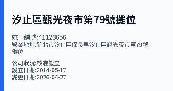 汐止區觀光夜市第79號攤位的照片-統編 41128656(新北市) 公司登記資料與營業項目詳細圖表