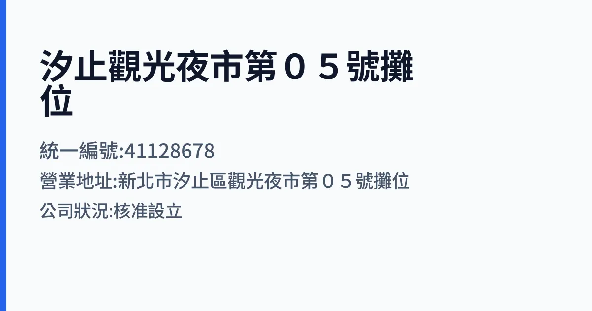 汐止觀光夜市第05號攤位 - 統編 41128678(新北市) 公司登記資料與營業項目詳細圖表