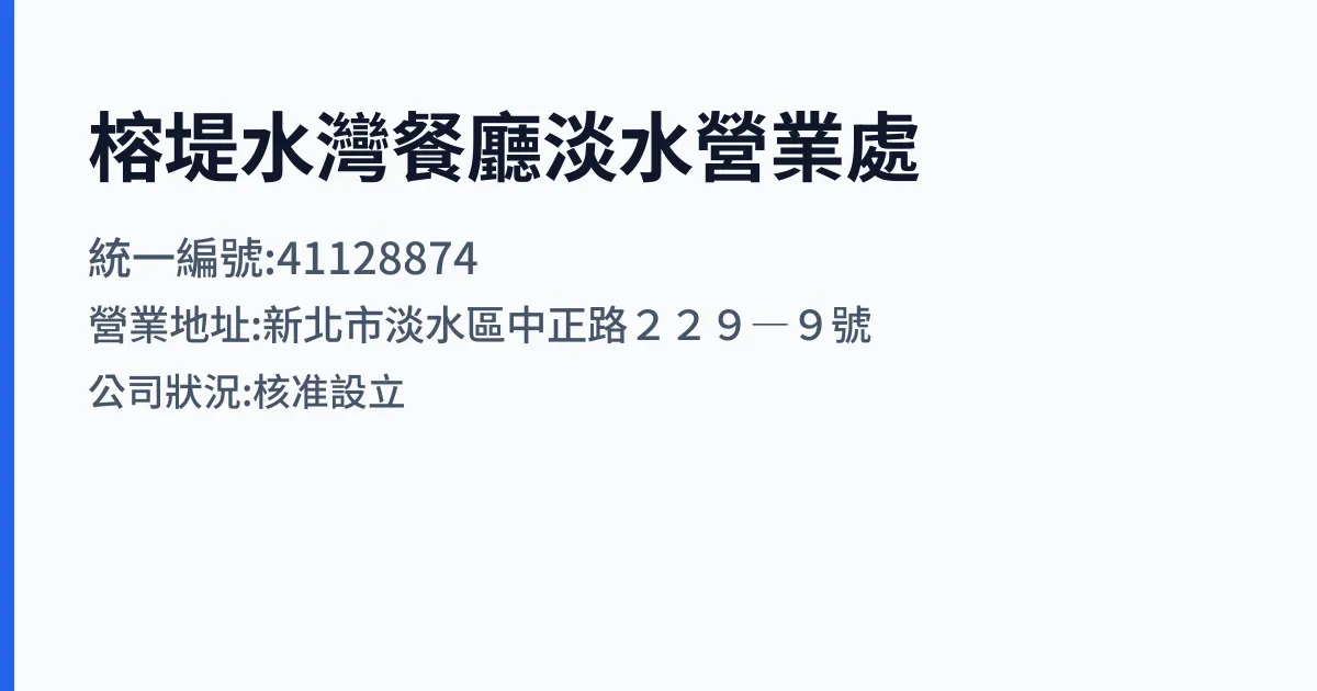 榕堤水灣餐廳淡水營業處 - 統編 41128874(新北市) 公司登記資料與營業項目詳細圖表