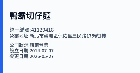 鴨霸切仔麵的照片-統編 41129418(新北市) 公司登記資料與營業項目詳細圖表