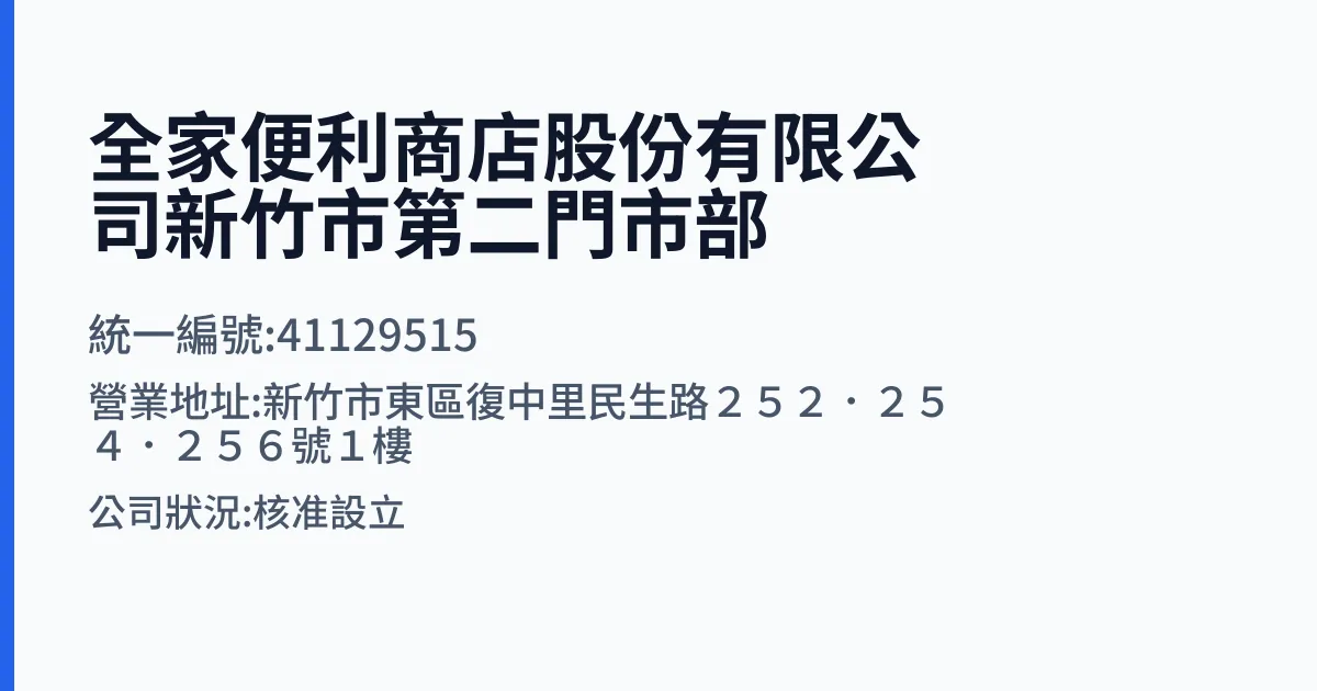全家便利商店股份有限公司新竹市第二門市部 - 統編 41129515(新竹市) 公司登記資料與營業項目詳細圖表