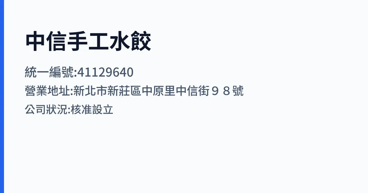 中信手工水餃 - 統編 41129640(新北市) 公司登記資料與營業項目詳細圖表