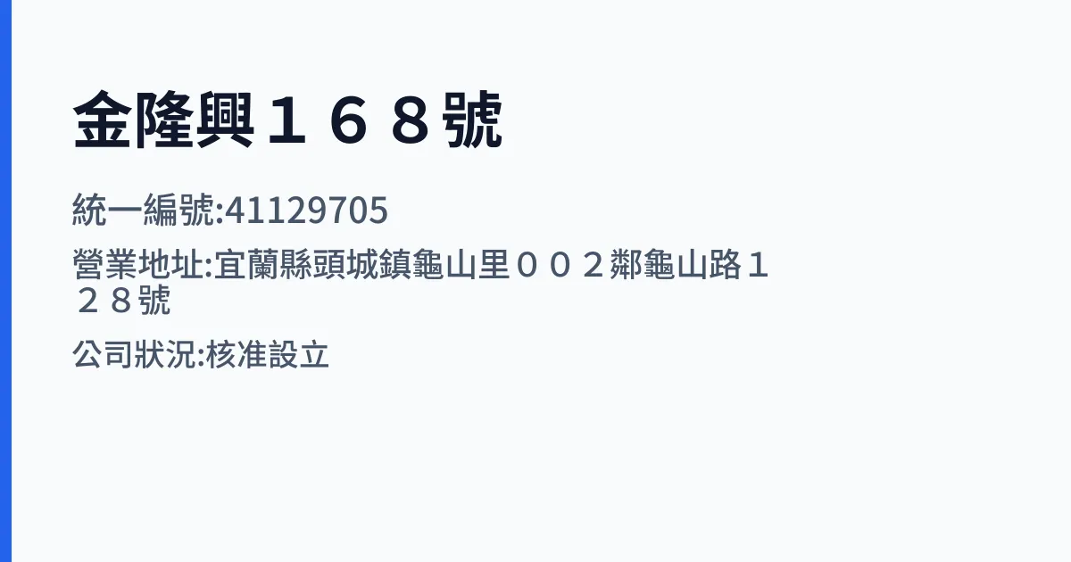 金隆興１６８號 - 統編 41129705(宜蘭縣) 公司登記資料與營業項目詳細圖表